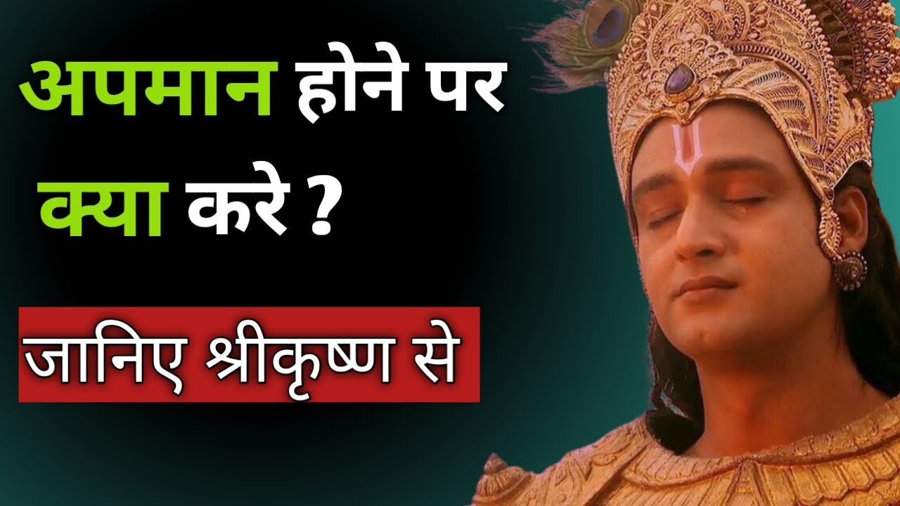 Jab Koi Apman Kre To Kya Kre|| #krishna #krishnavani #krishnaupdesh # ...