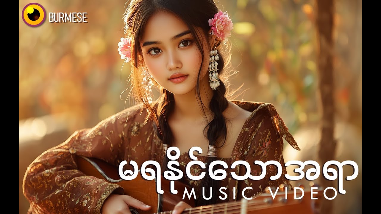 Zawtiger: မရနိုင်သောအရာ - Myanmar/Burmese Music Video - YouTube