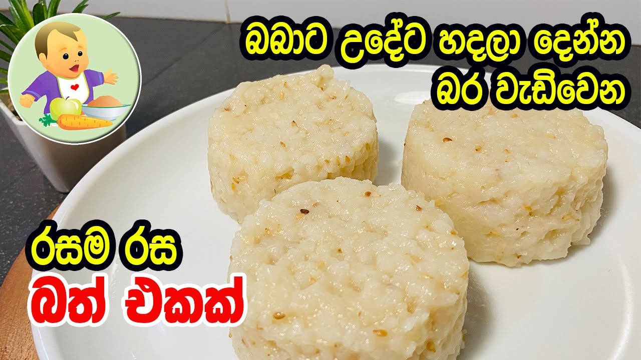බබාට උදේට හදලා දෙන්න බර වැඩිවෙන රසම රස බත් එකක් - Weight Gaining Rice ...
