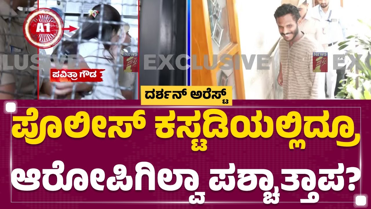 Renukaswamy Case : ನಗುನಗುತ್ತಾ ಓಡಾಡುತ್ತಿರೋ ಆರೋಪಿ-3 Pavan | Pavithra Gowda | @newsfirstkannada ...