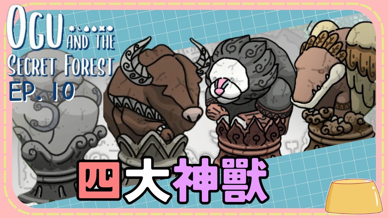 奧咕和秘密森林 Ogu and the Secret Forest ｜EP. 10｜四大神獸｜中文字幕 - YouTube