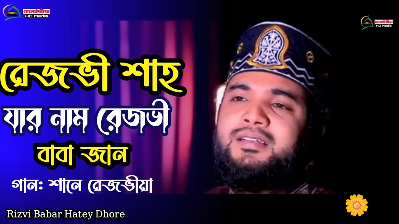 Razvi Baba Jan l রেজভী বাবার জান। রেজভীয়া দরবার শরীফ - YouTube