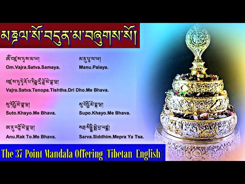 ☸The 37 Point Mandala Offering (Tibetan-English)མཎྜལ་སོ་བདུན་མ།|Mandala Offering Mantra (Prayer)