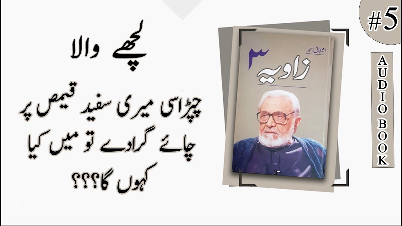 Lacche Wala | لچھے والا | Zavia 3 | Urdu Audio Book | Ashfaq Ahmed ...