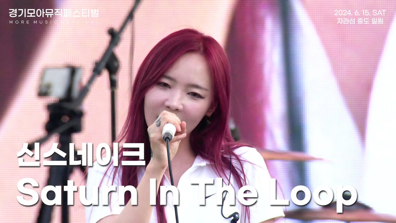 [2024 경기모아뮤직페스티벌] 신스네이크 - Saturn In The Loop | @자라섬 - YouTube