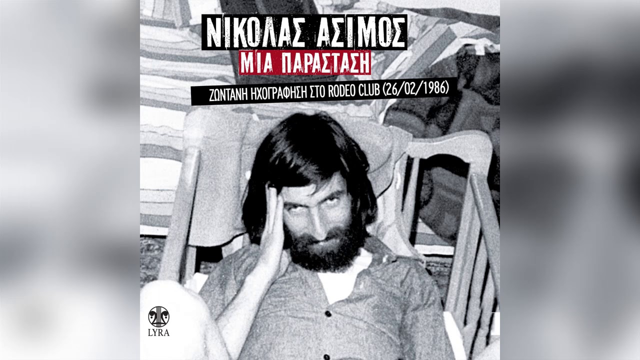 Νικόλας Άσιμος - Δεν Πα' Να Μας Χτυπάν | Official Audio Release - YouTube