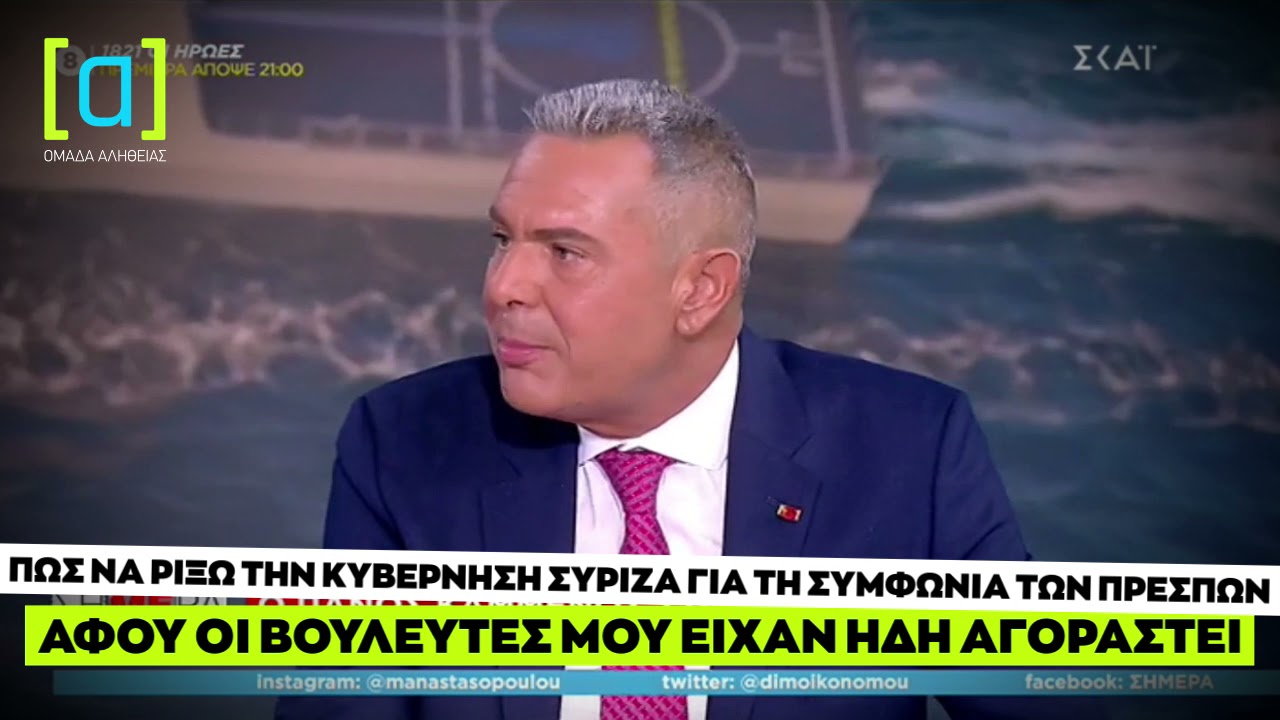 Καμμένος:Πώς να ρίξω την κυβέρνηση ΣΥΡΙΖΑ για τις Πρέσπες αφού οι ...
