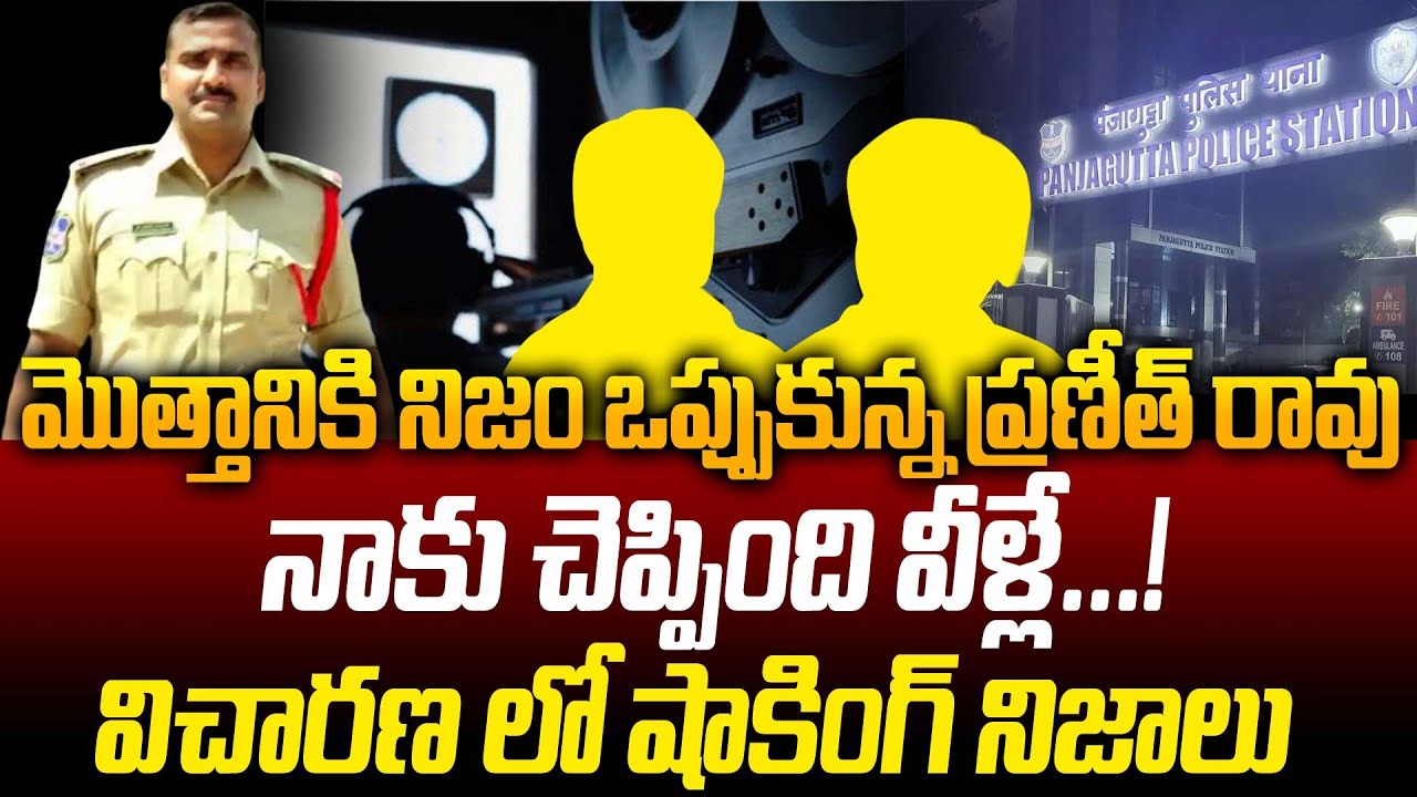 Telangana Phone Taping Case లో నిజాలు ఒప్పుకున్నా DSP Pranith Rao | నా ...