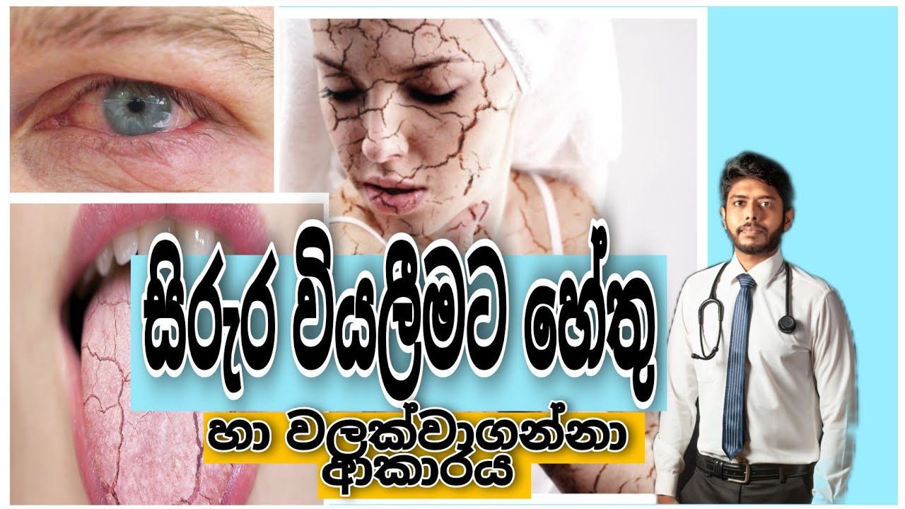 සිරුර වියලීම / සම / මුකය/ ඇස් වියලීමට හේතු වලක්වාගන්නා ආකාරය හා ප් ...
