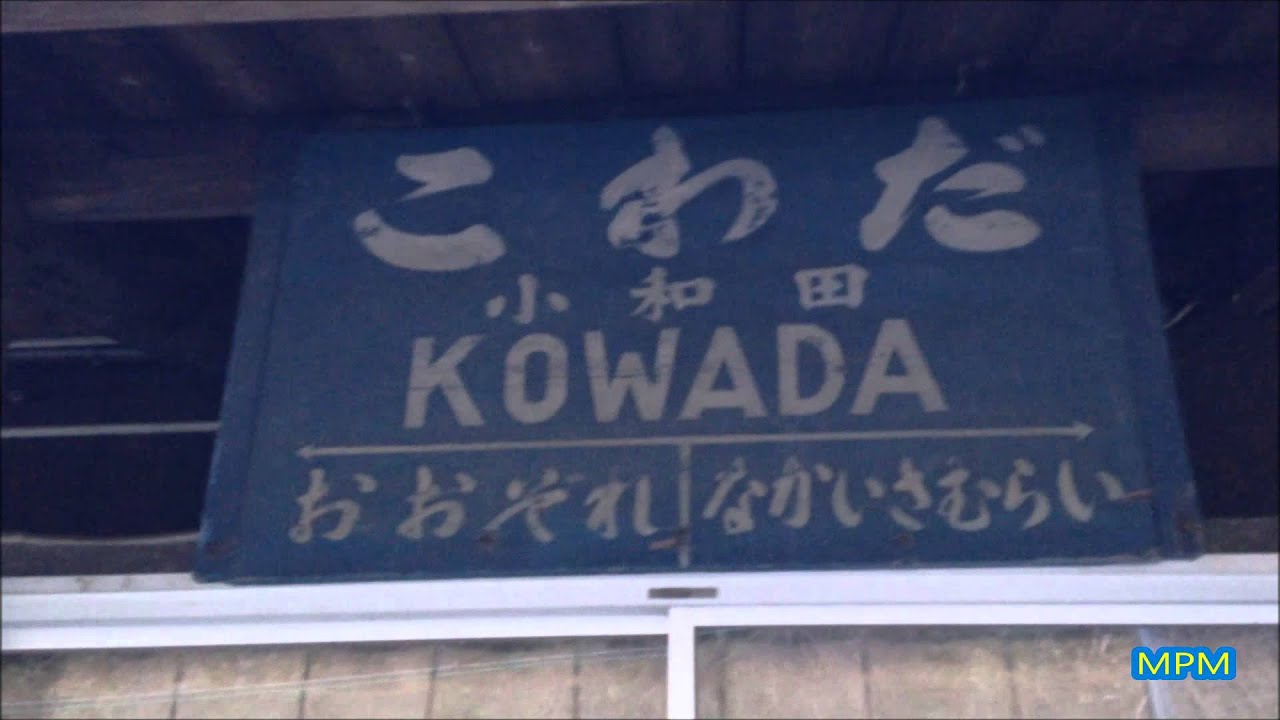 [駅訪問]01/09/2016 小和田駅 Kowada Station, Iida Line, Japan - YouTube