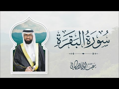 ABDULWALI ALARKANI - عبدالولي الاركاني Live Stream Surat Albaqara Full سورة البقرة كاملة مباشر