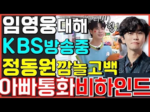임영웅 대한 속마음고백 KBS 음악방송중 정동원 아버지와의 전화통화 비하인드까지 밝힌 진짜이유? 앵콜콘서트 CJENM 티빙 신정훈 뽕뉴스 수호씨 - YouTube