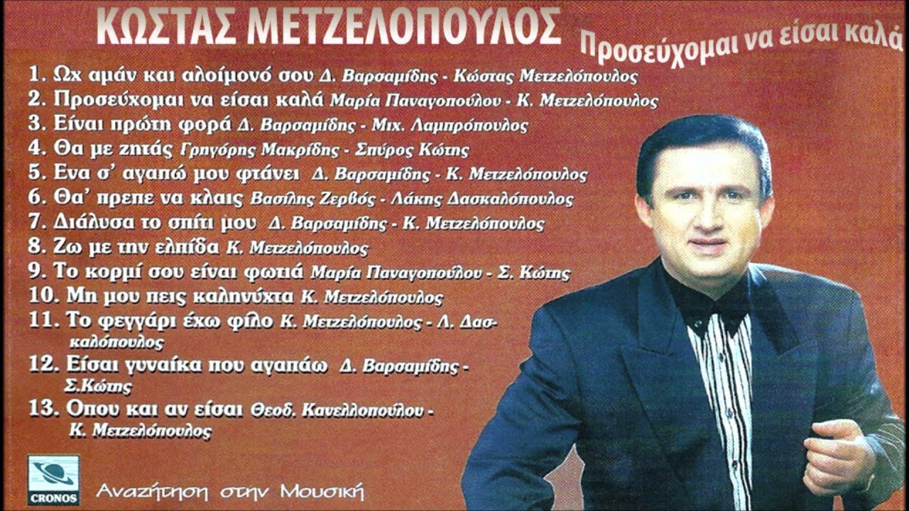 ΩΧ ΑΜΑΝ ΚΑΙ ΑΛΟΙΜΟΝΟ ΣΟΥ-ΚΩΣΤΑΣ ΜΕΤΖΕΛΟΠΟΥΛΟΣ - YouTube Music