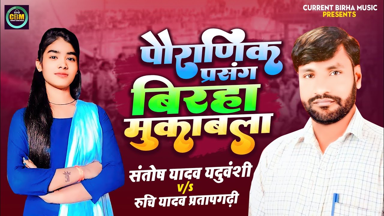 Birha Mukabala 2024 | पौराणिक प्रसंग बिरहा मुकाबला | Santosh Yadav ...