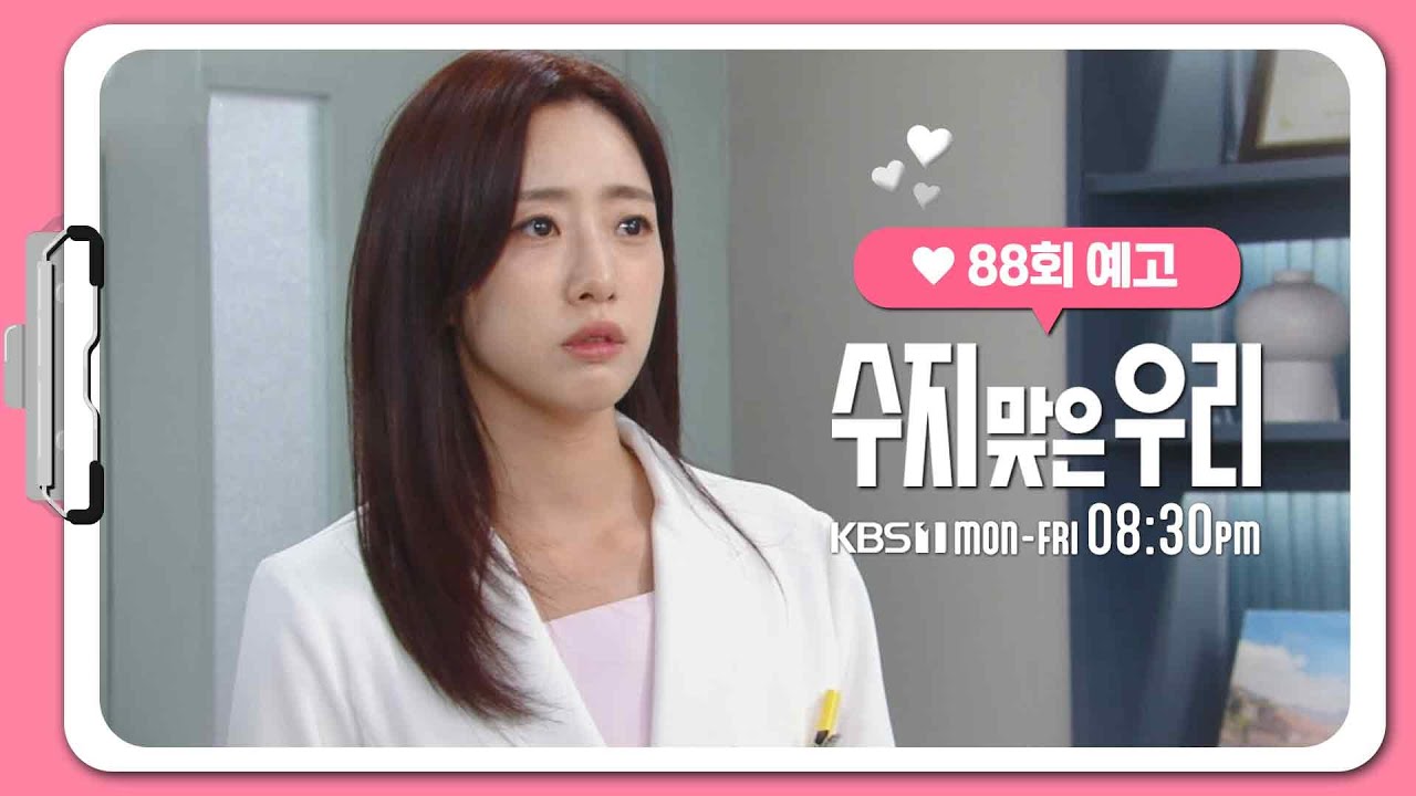 [88화 예고] 설마 나 때문에 그 제안을..? [수지 맞은 우리] | KBS 방송 - YouTube