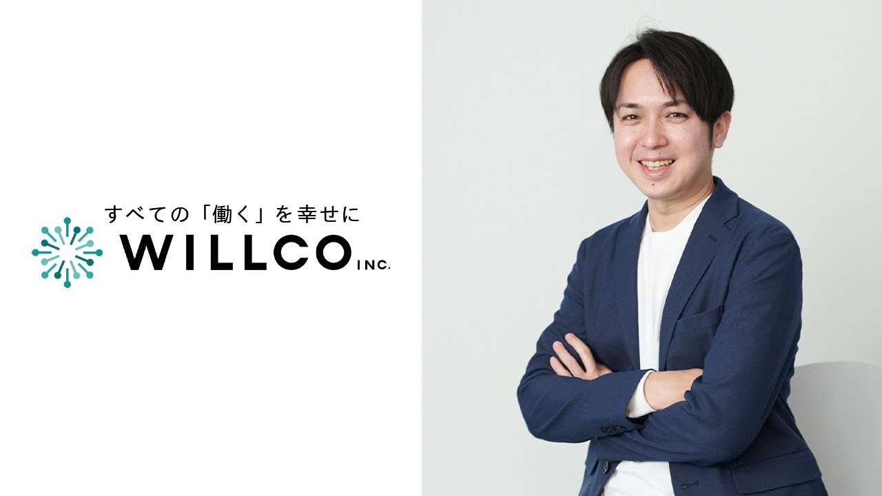 【株式会社WILLCO】25新卒用 代表インタビュー - YouTube