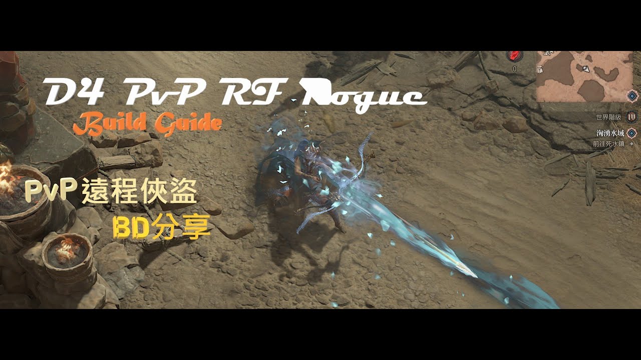 [MsrNoob]D4 S1 RF Rogue PvP Buide Guide/ PvP連射俠盜 BD 20230815 #d4 #d4pvp ...