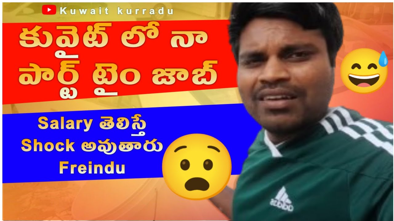 Friendu kuwait లో నేను చేసే Part Time Job ఇదే నెలకు నా సంపాదన ఎంత ...