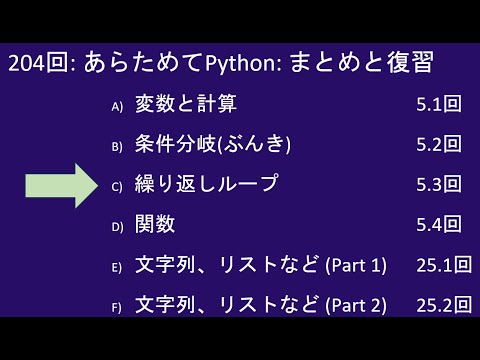 だれでもPython 204回: あらためてPython: まとめと復習 3 -- 繰り返しループ - YouTube