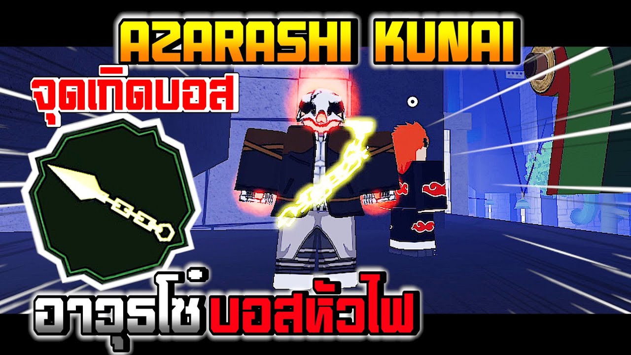 [จุดเกิดบอส] อาวุธโซ่ AZARASHI KUNAI ที่โกสไรเดอร์ใช้ l Shindo Life ...