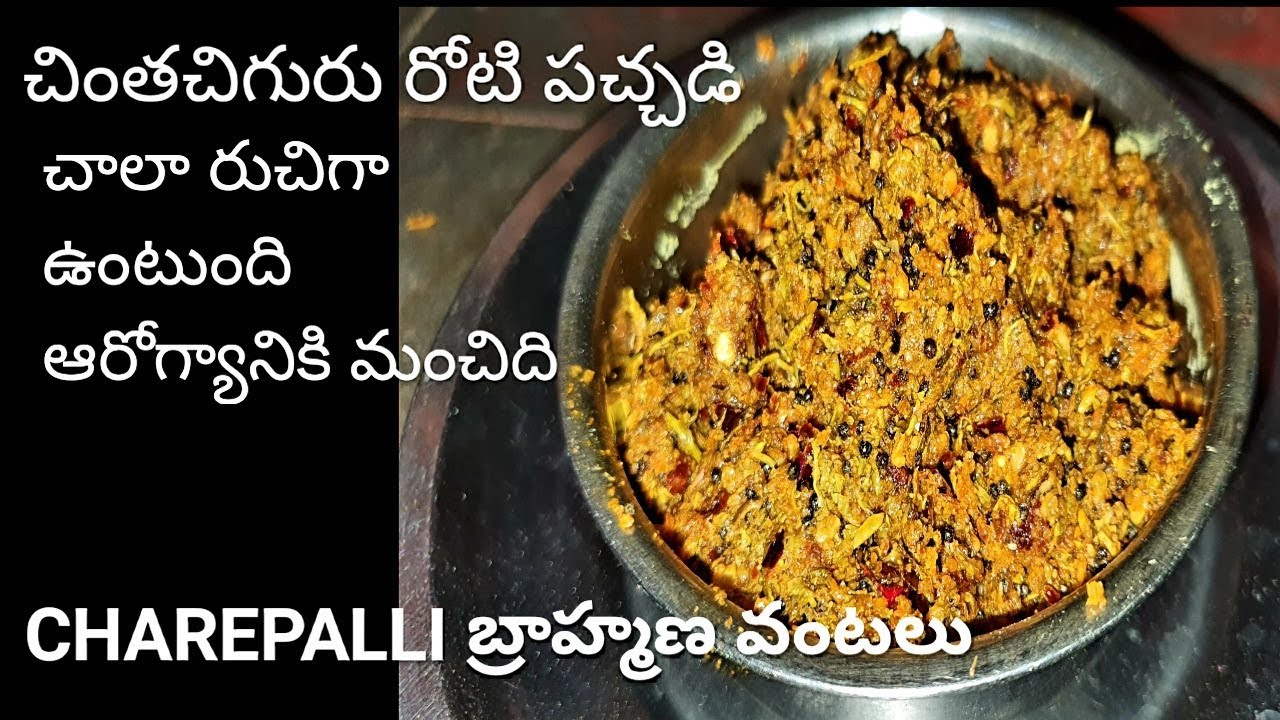 how to make chinta chiguru pachadi చింతచిగురు పచ్చడి by charepalli ...