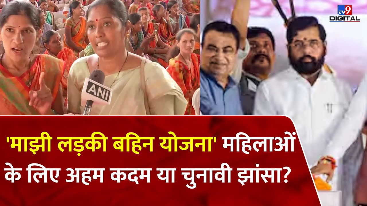 'Majhi Ladki Bahini Yojana' महिलाओं के लिए अहम कदम या चुनावी झांसा ...