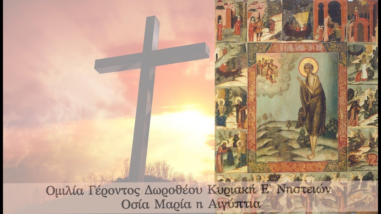 Γέροντος Δωροθέου: Κυριακή Ε' Νηστειών, Οσία Μαρία η Αιγύπτια - YouTube