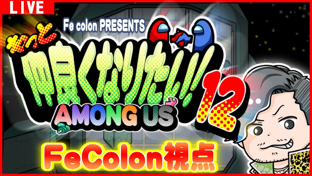 【Fe：主催】第12回 #もっと仲良くなりたいAMONG US！ 【Fe：視点】 - YouTube