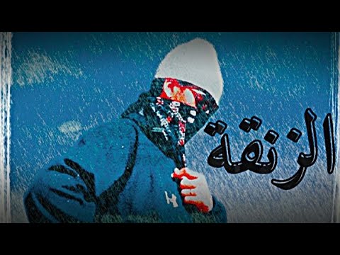 Soul Fan - Zanqa (Lyrics Video) | الزنقة