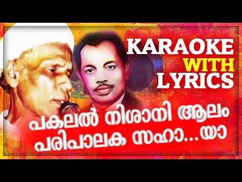 Pakalan Nishani Aalam Mappilappattu Karaoke With Lyrics | AV Muhammed,MS Babu Raj | KT Muhammed