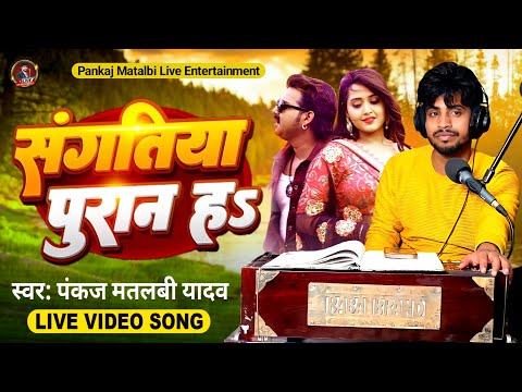 डाट दिही कइसे संघतिया पुरान ह Dat Dihi Kaise Sanghatiya Puran Ha | Pankaj  Matalbi Yadav Viral Video