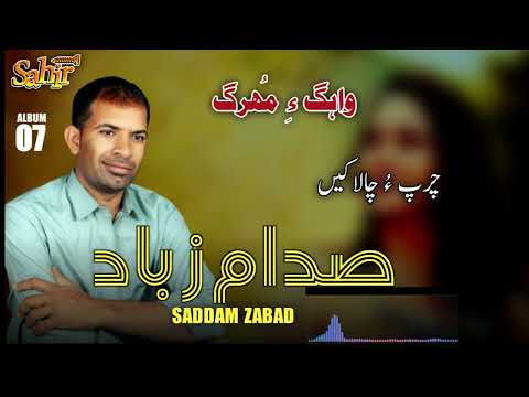 Charab O jhalka ha II Saddam Zabad  II Balochi New Song II Poet ,Mubaraik Qazi