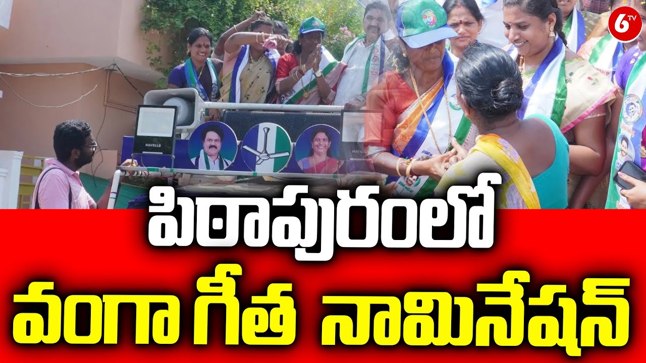 Pithapuram YCP MLA Candidate Vanga Geetha Files Nomination | 6TV - YouTube