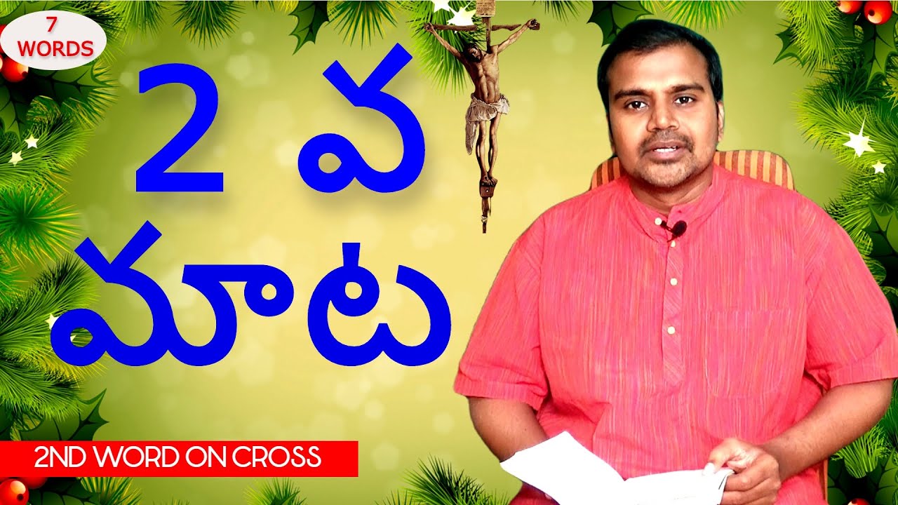 Jesus 2nd word on the CROSS Telugu యేసు సిలువలో పలికిన రెండవ మాట ...