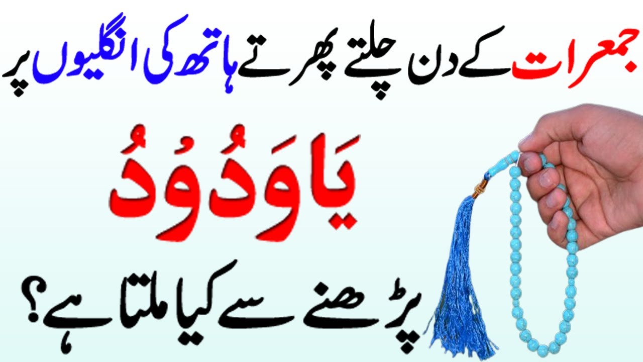 Jumerat ke din Allah ke naam ka wazifa for hajat, Ya wadoodo ka wazifa ...