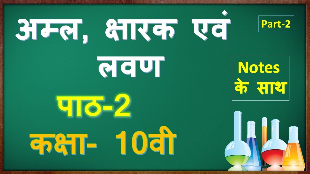Class 10 Science Chapter 2 In HIndi | PART-2 | कक्षा 10 विज्ञान | पाठ-2 ...