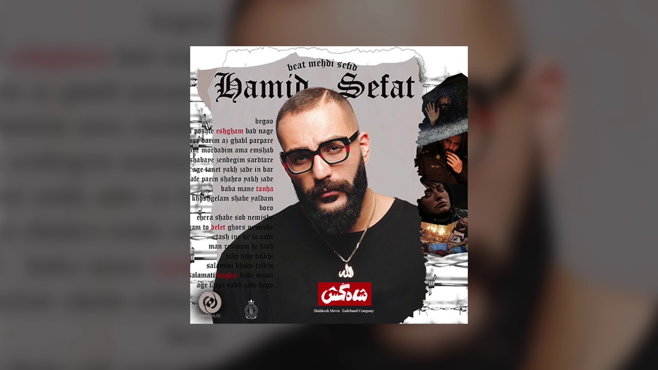 Hamid Sefat - Shah Koush OFFICIAL TRACK | حميد صفت - شاه كش - YouTube Music