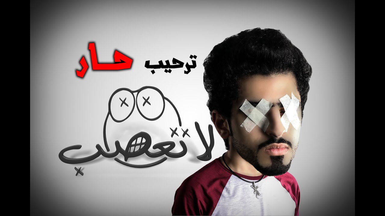 #la_t39b لا تعصب - ترحيب حار | la t39b - warm welcoming - YouTube