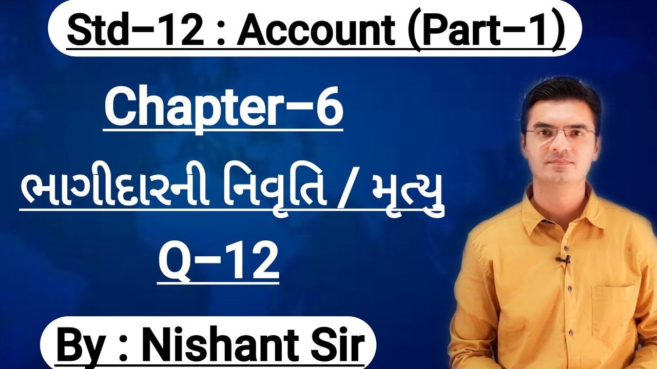 Std-12 Account (Part-1) Chapter-6 (ભાગીદારની નિવૃત્તિ / મૃત્યુ) Q-12 By Nishant Sir - YouTube
