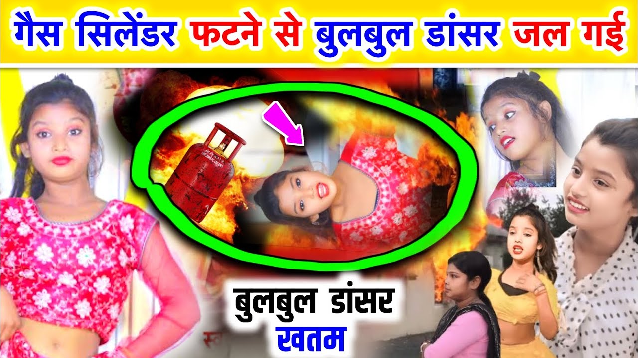 बुलबुल डांसर के घर में लगा आग bulbul dancer ke Ghar mein lag Gaya Aag ...