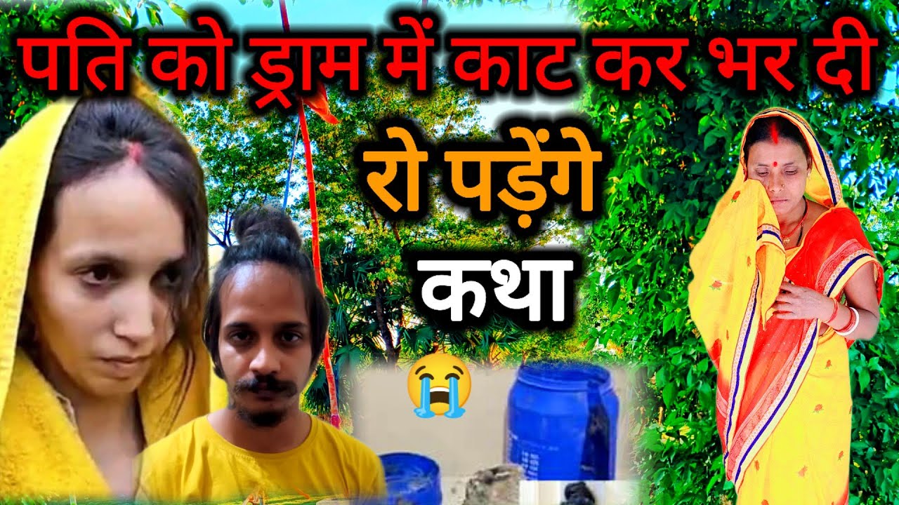 पति को काट कर ड्राम में भर दी शिव चर्चा कथा |sahil muskan case story ...