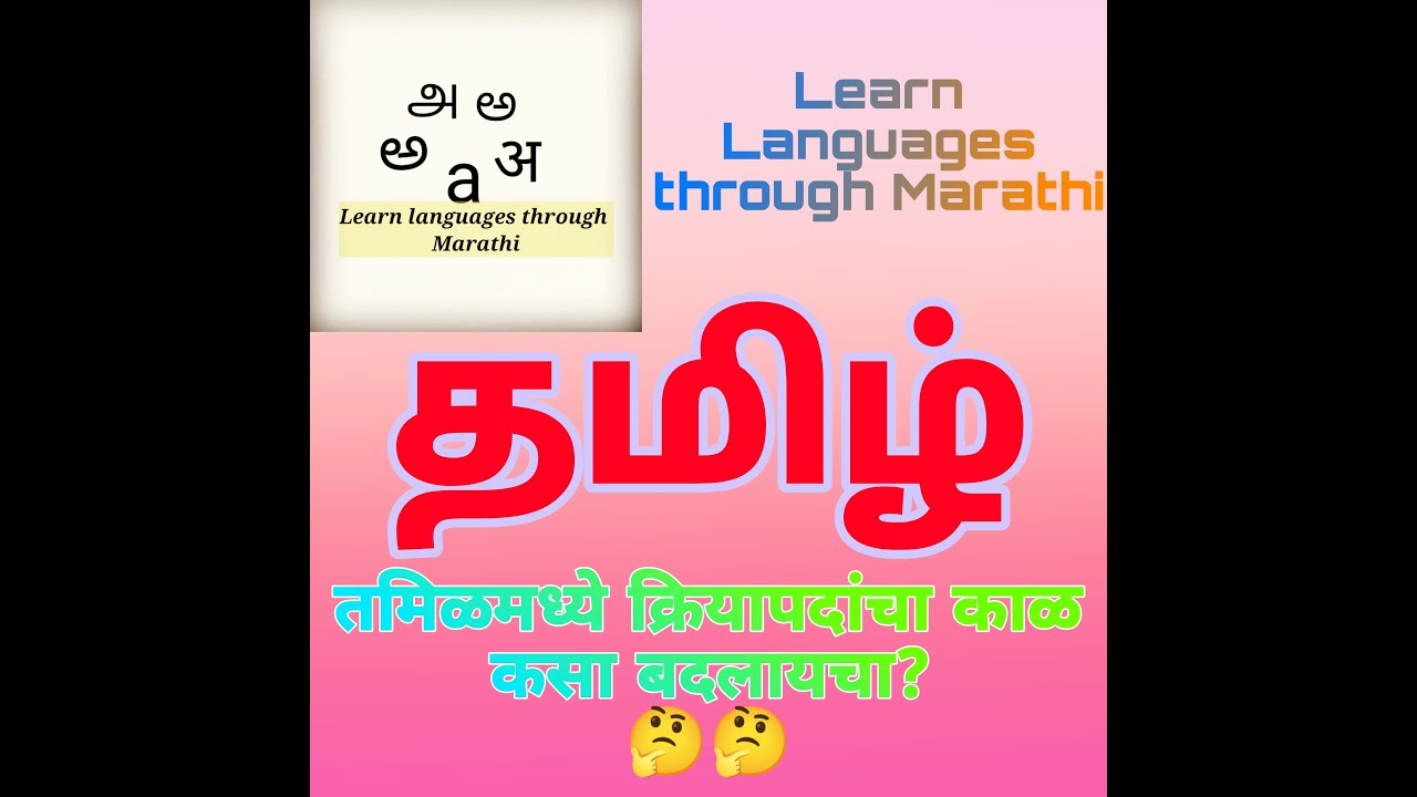 तमिळमध्ये क्रियापदांचा काळ कसा बदलायचा? • How to change tense of Tamil ...