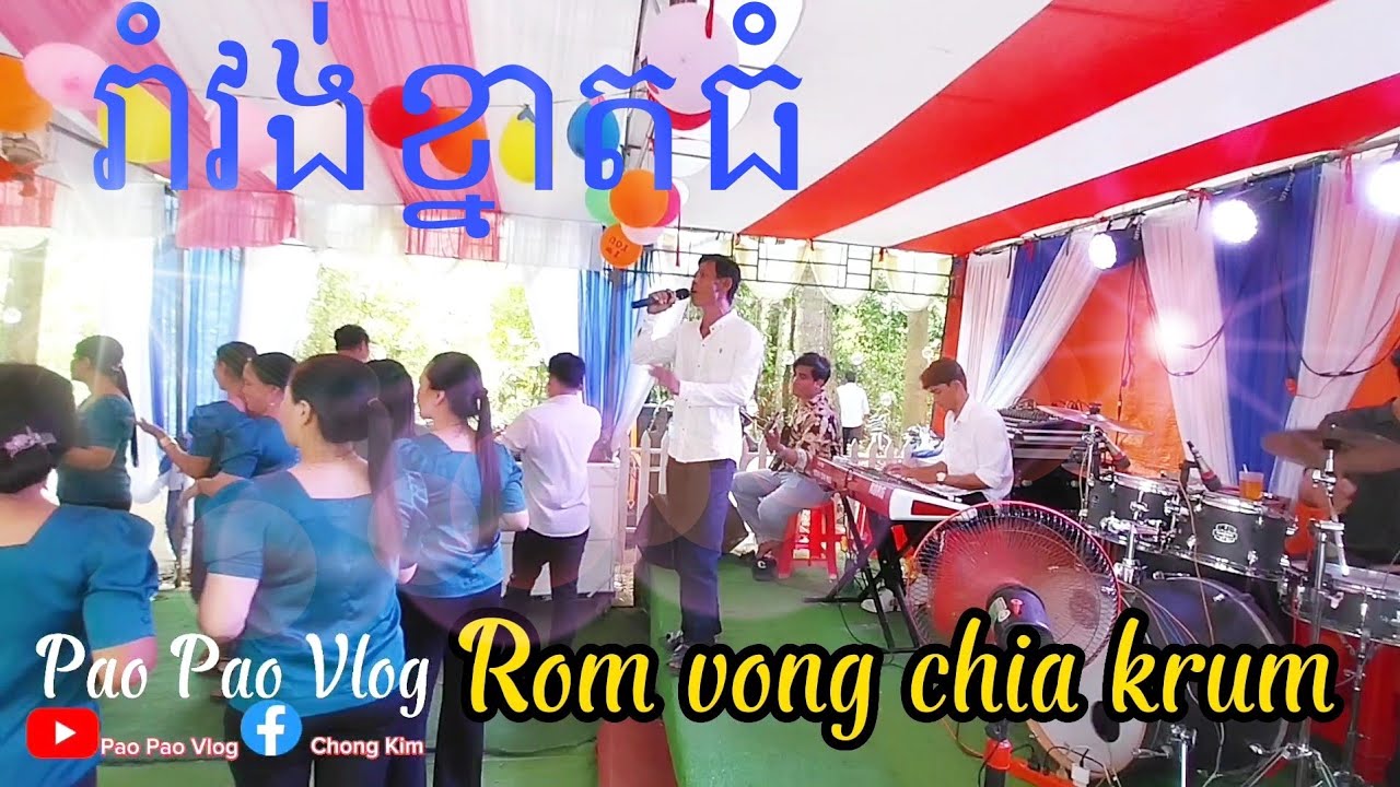 បទរាំវង់ខ្នាត់ធំច្រៀងដោយ គឹមរស្មី - YouTube