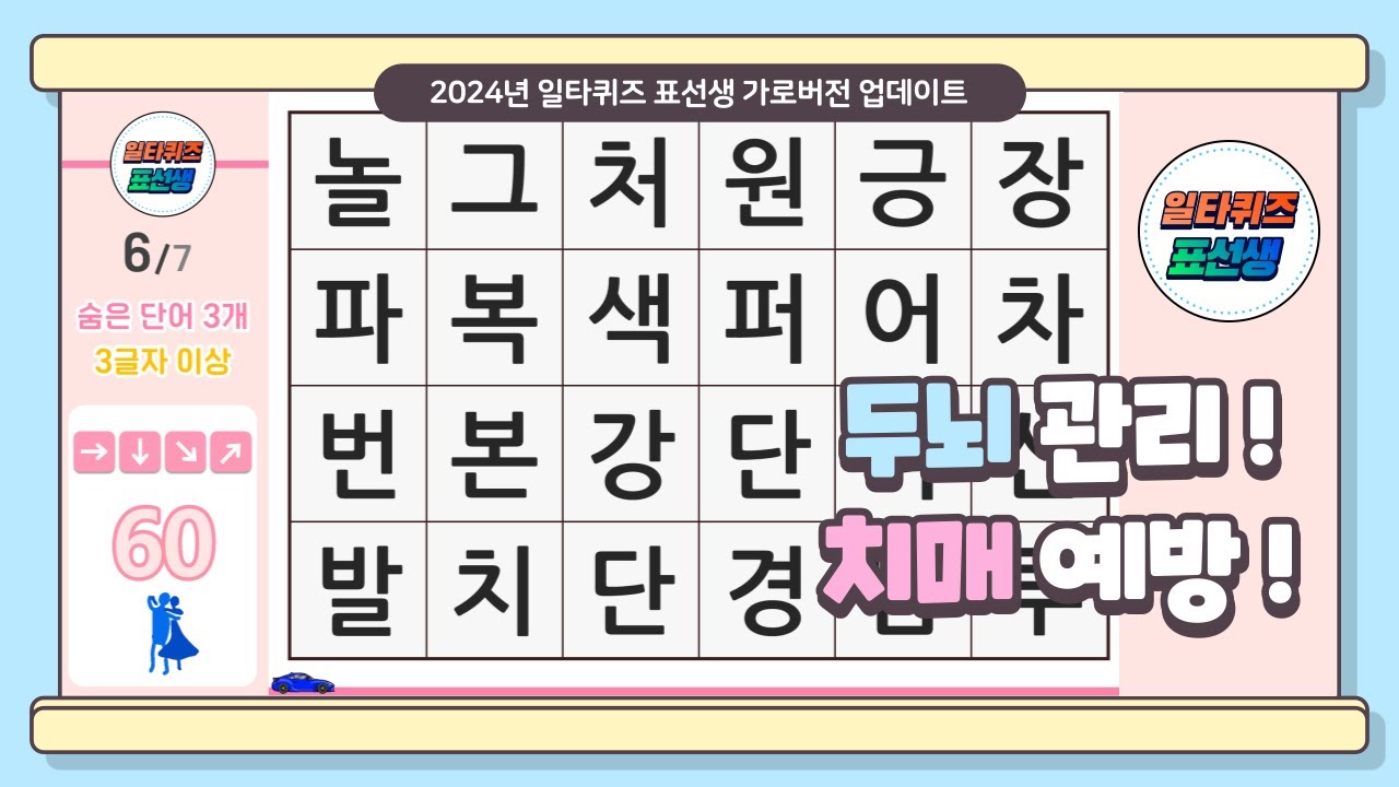 치매를 예방하는 현명한 방법 숨은단어찾기 치매예방 퀴즈 초성퀴즈 단어퀴즈 두뇌운동 뇌건강 치매테스트 기억력