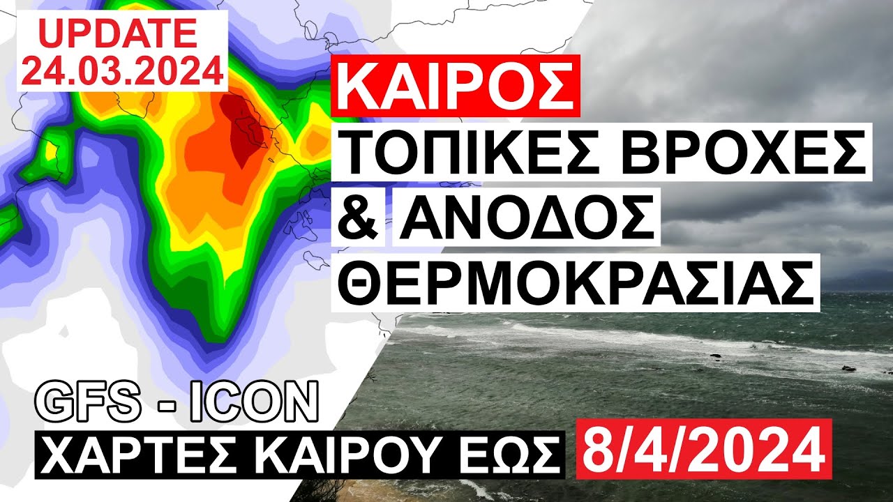 ΚΑΙΡΟΣ : Δεν τελειώσαμε με τις βροχές... - Σε άνοδο η θερμοκρασία ...