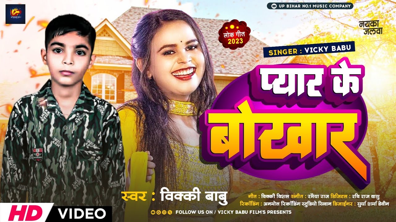 Video - Vicky Babu | प्यार के बोखार | Pyaar Ke Bokhaar | Shilpi Raj | New Bhojpuri Song 2023 ...