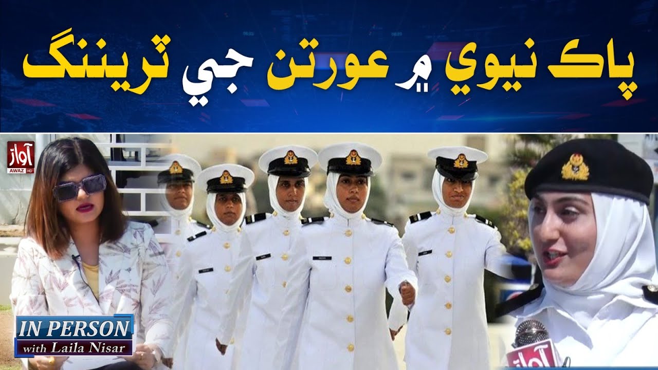 Female Training In Pak Navy l Women Day Special l IN PERSON With Laila ...