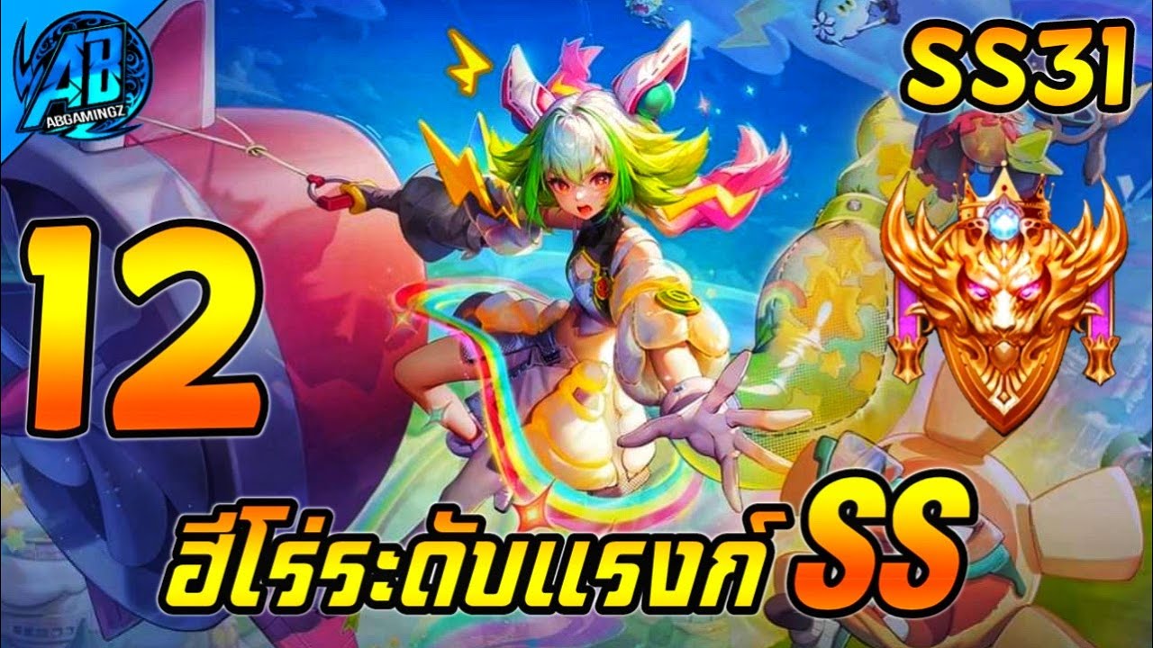 ROV 12 ฮีโร่ตัวเทพระดับแรงก์ SS ในการแข่งขัน SS31 | AbGamingzX2 - YouTube