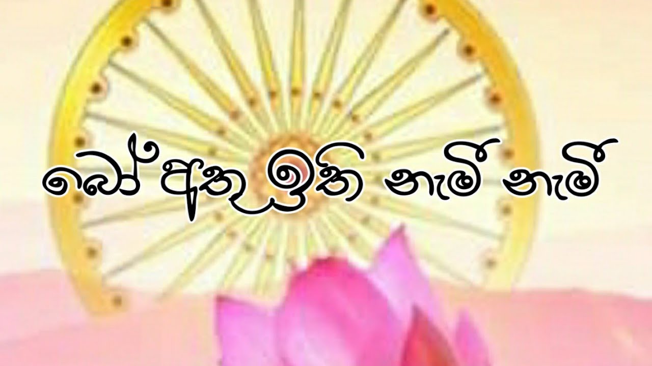 බෝ අතු ඉති නැමී නැමී|bo athu ithi nami nami song - YouTube
