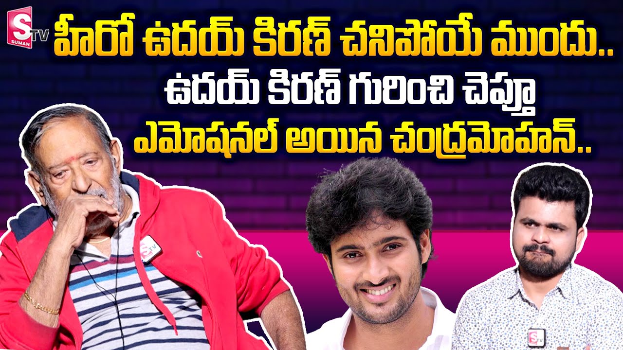 Senior Actor Chandra Mohan Emotional Words about Hero Uday Kiran ...